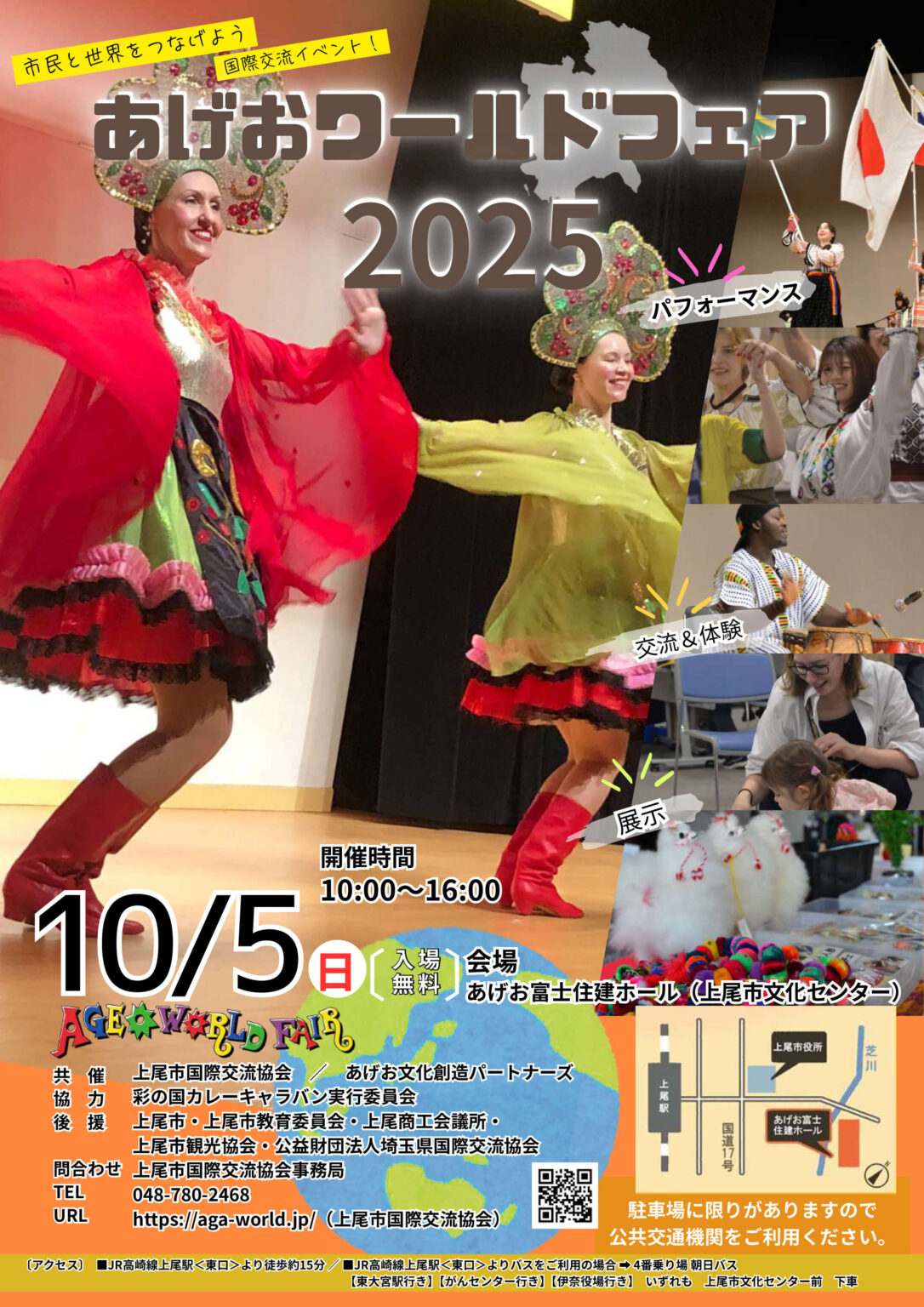 あげおワールドフェア2025 | 上尾市国際交流協会